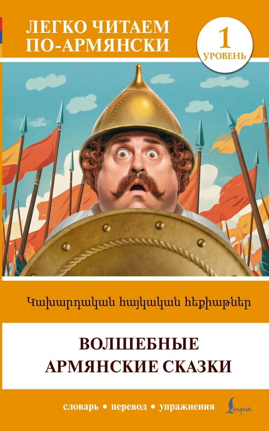 Կախարդական հայկական հեքիաթներ / Волшебные армянские сказки. Уровень 1 [Цифровая книга]