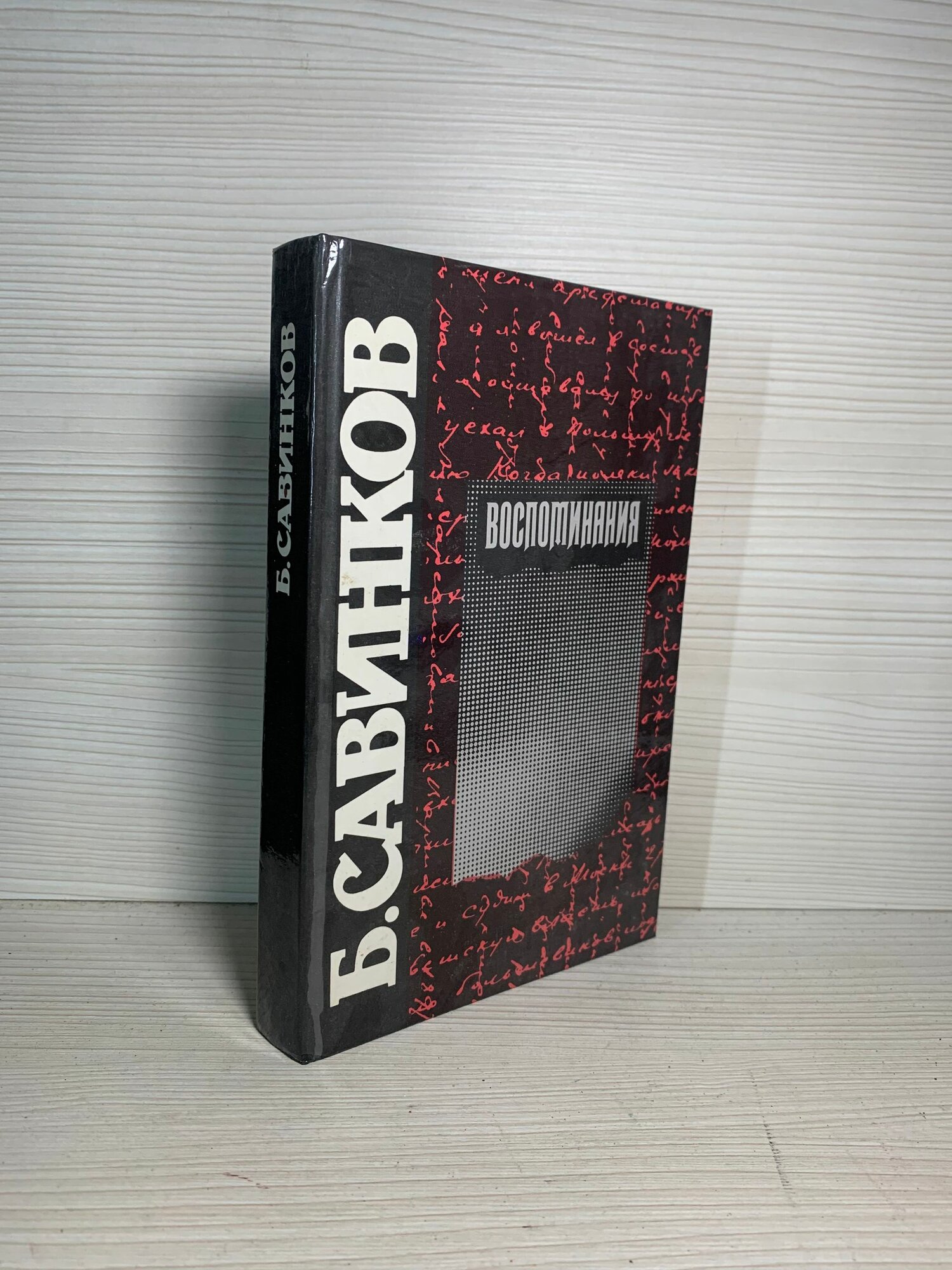 Воспоминания