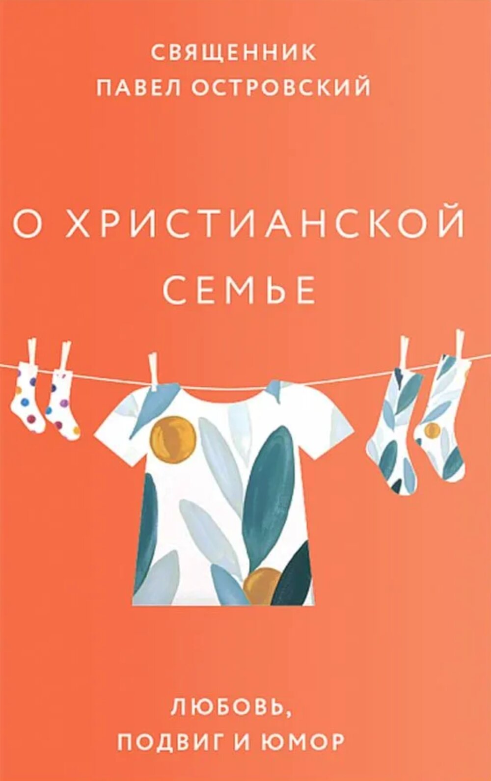О христианской семье. Любовь, подвиг и юмор. Островский П. К, священник.
