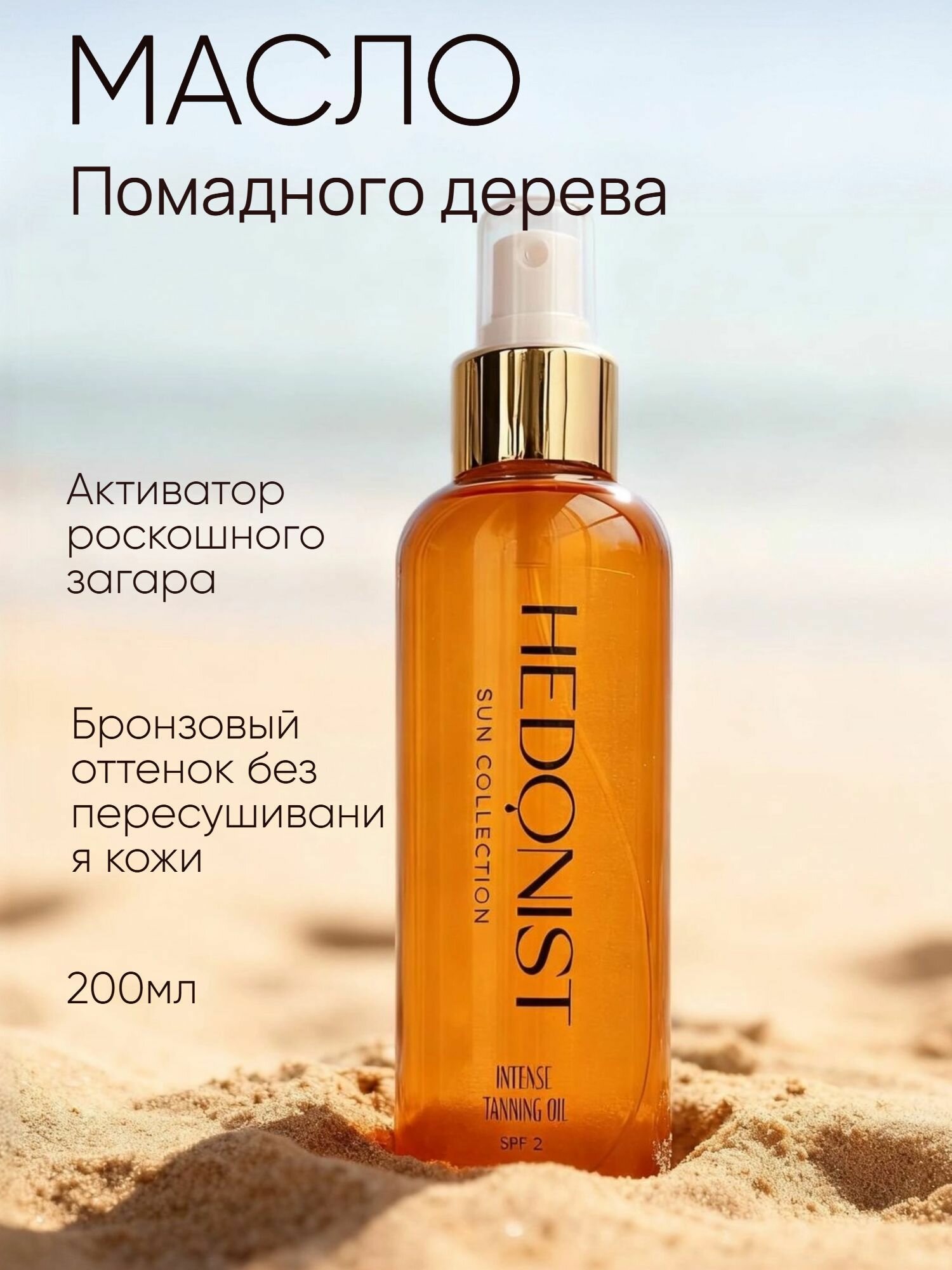 Масло для загара на солнце HEDONIST roucou taning oil