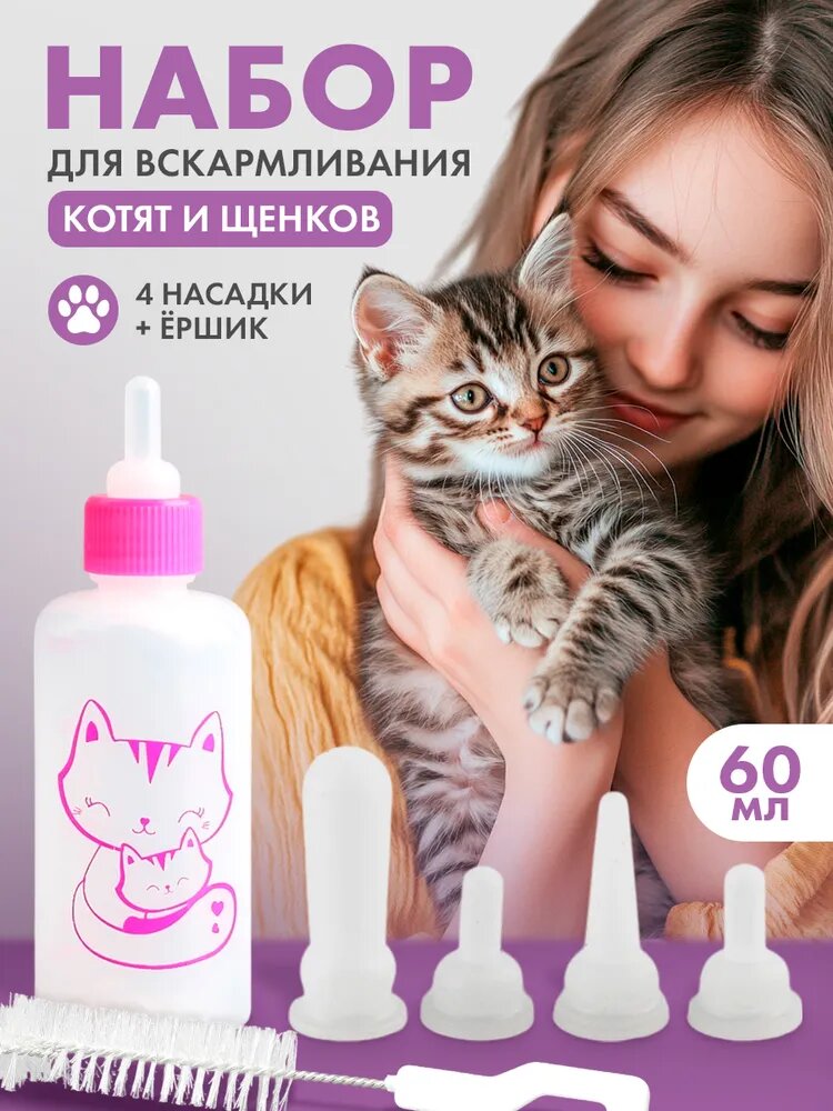 Бутылочка для вскармливания щенков и котят 60 мл с 4 сменными насадками. Набор для кормления грудных животных.