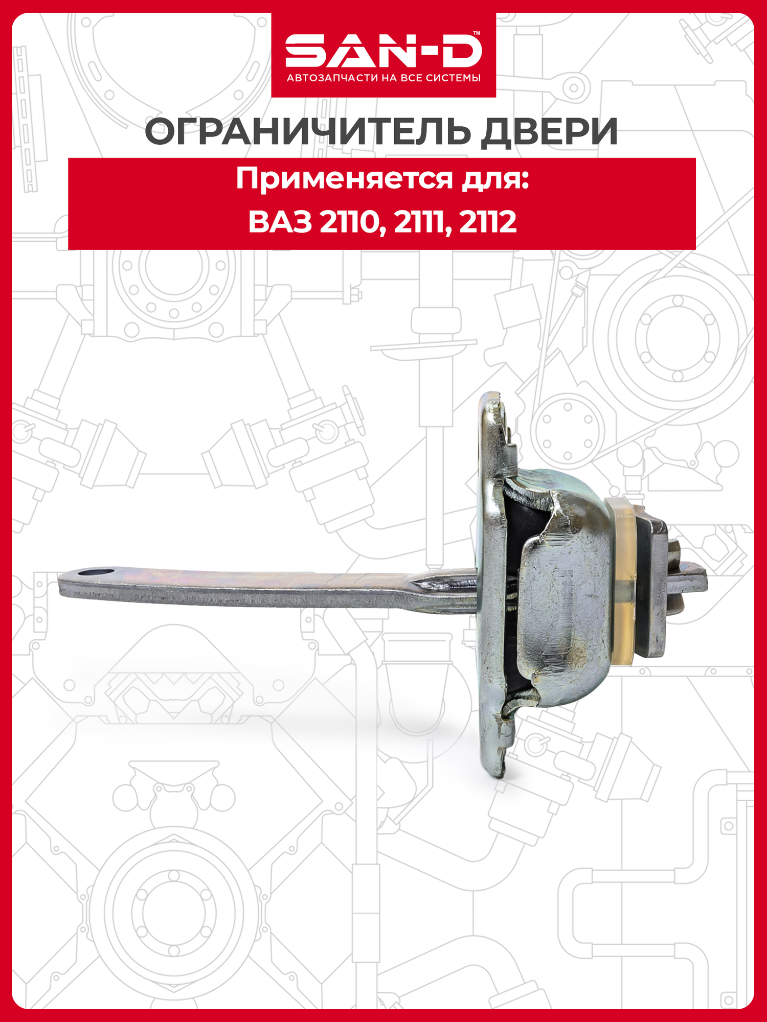 Ограничитель двери универсальный ВАЗ 2110 2111 2112 / 2110-6106082