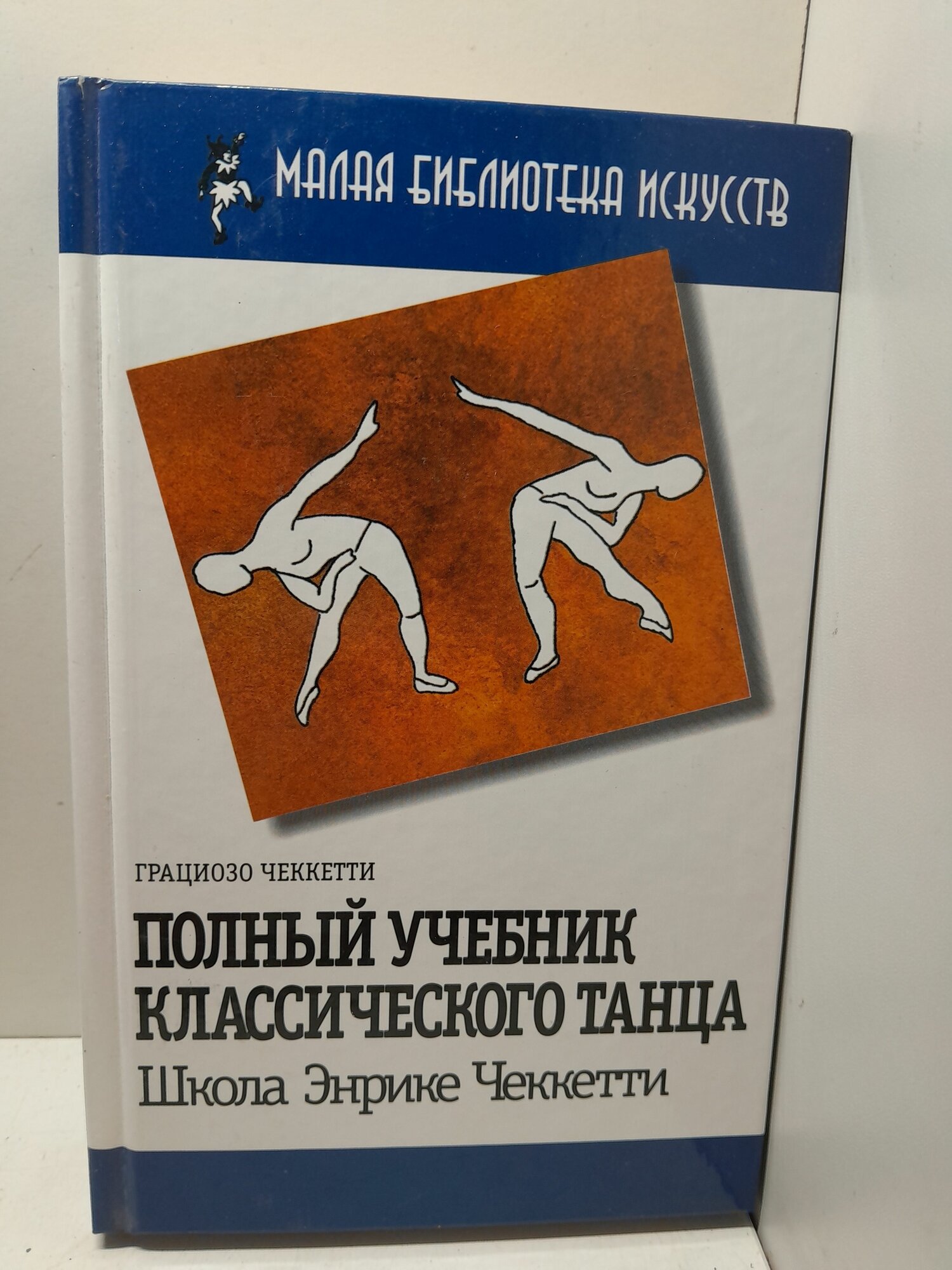 Полный учебник классического танца / Г. Чеккетти