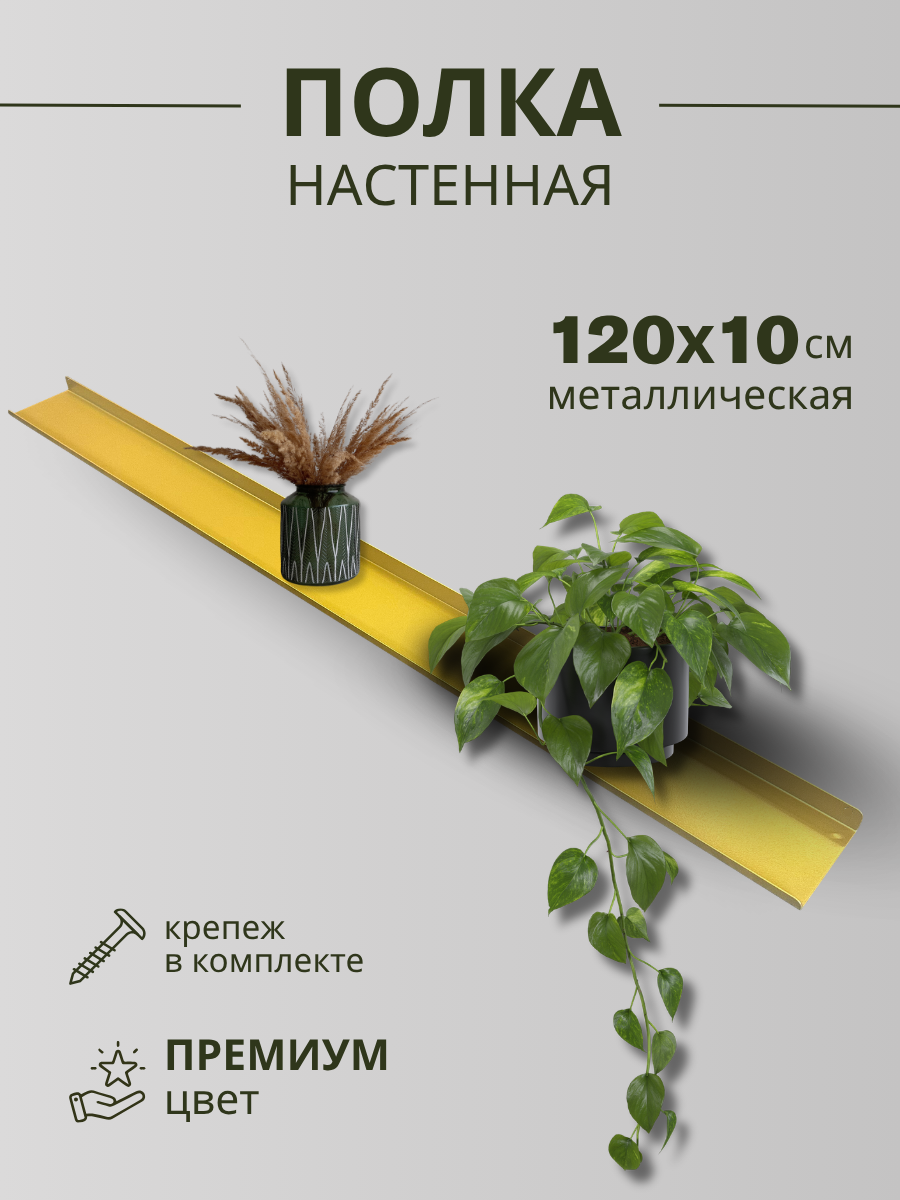 Полка настенная металлическая 120х10 см/золотая