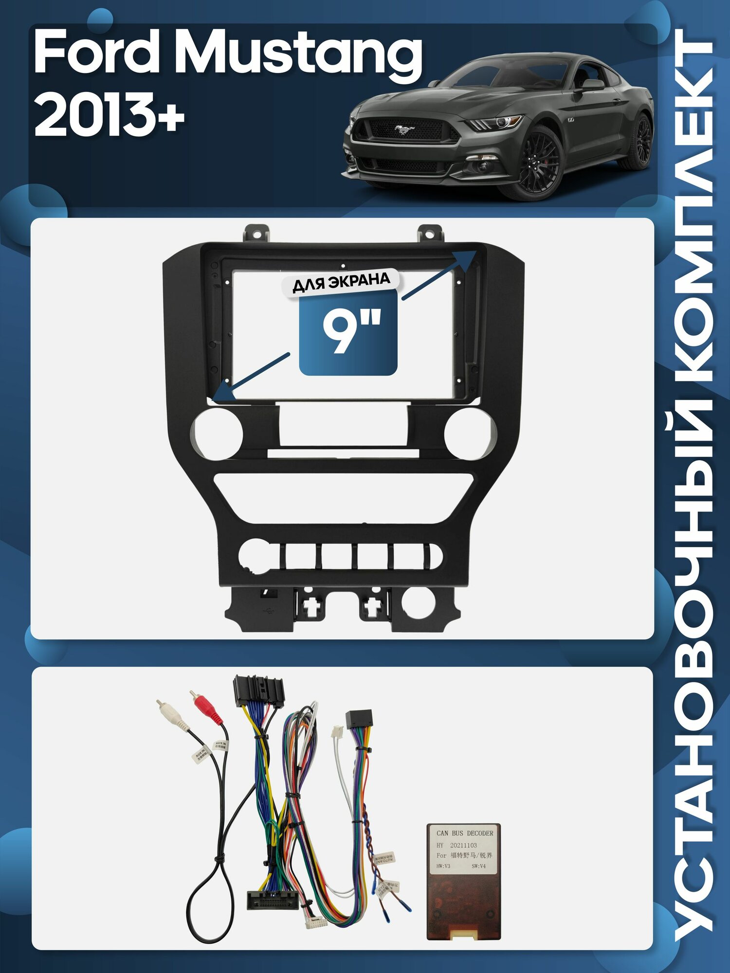 Рамка переходная Ford Mustang 2013+ тип A + проводка для 9" магнитолы / Wide Media