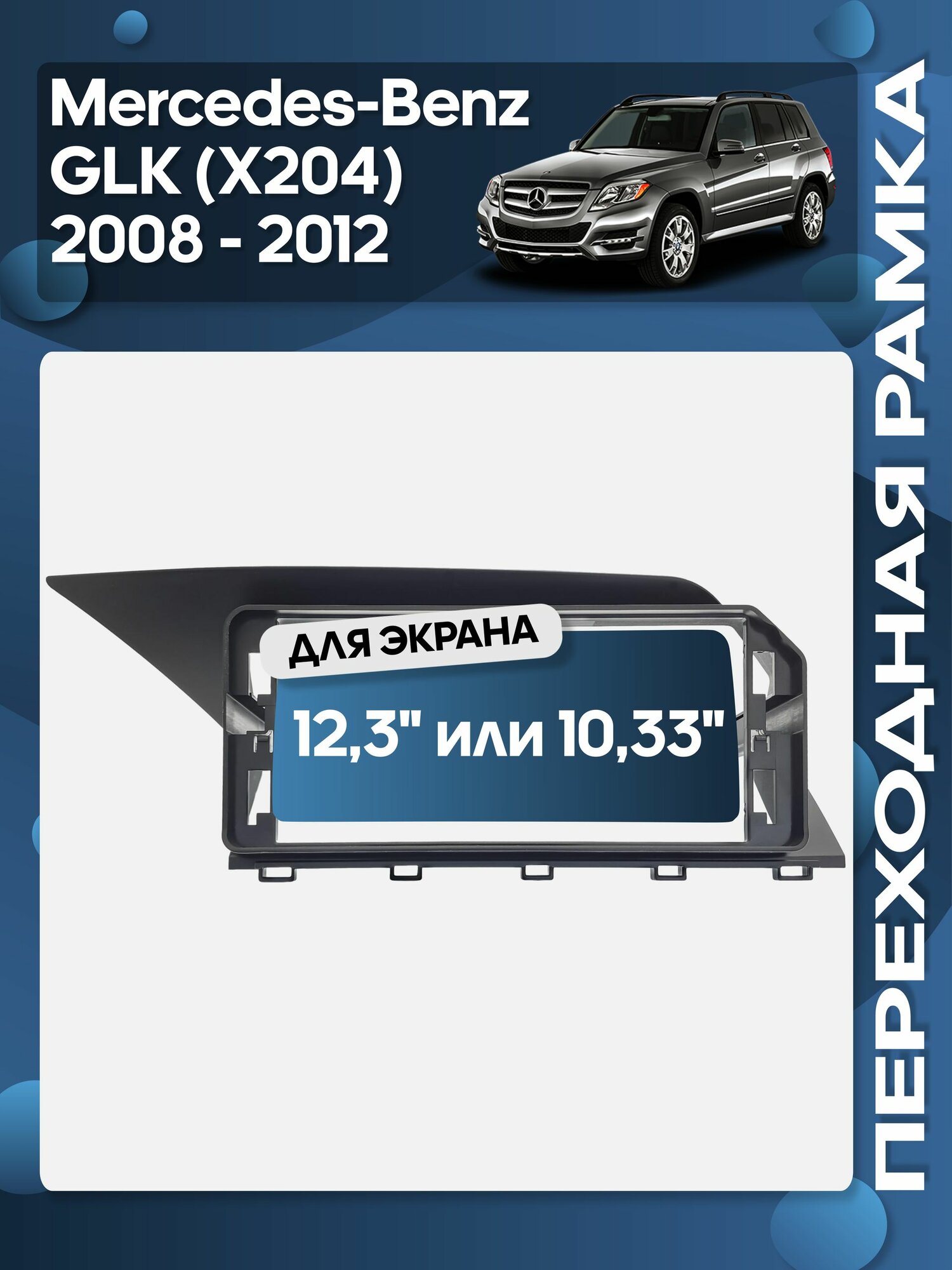 Рамка переходная Mercedes-Benz GLK X204 2008 - 2012 для 12,3" магнитолы / Wide Media