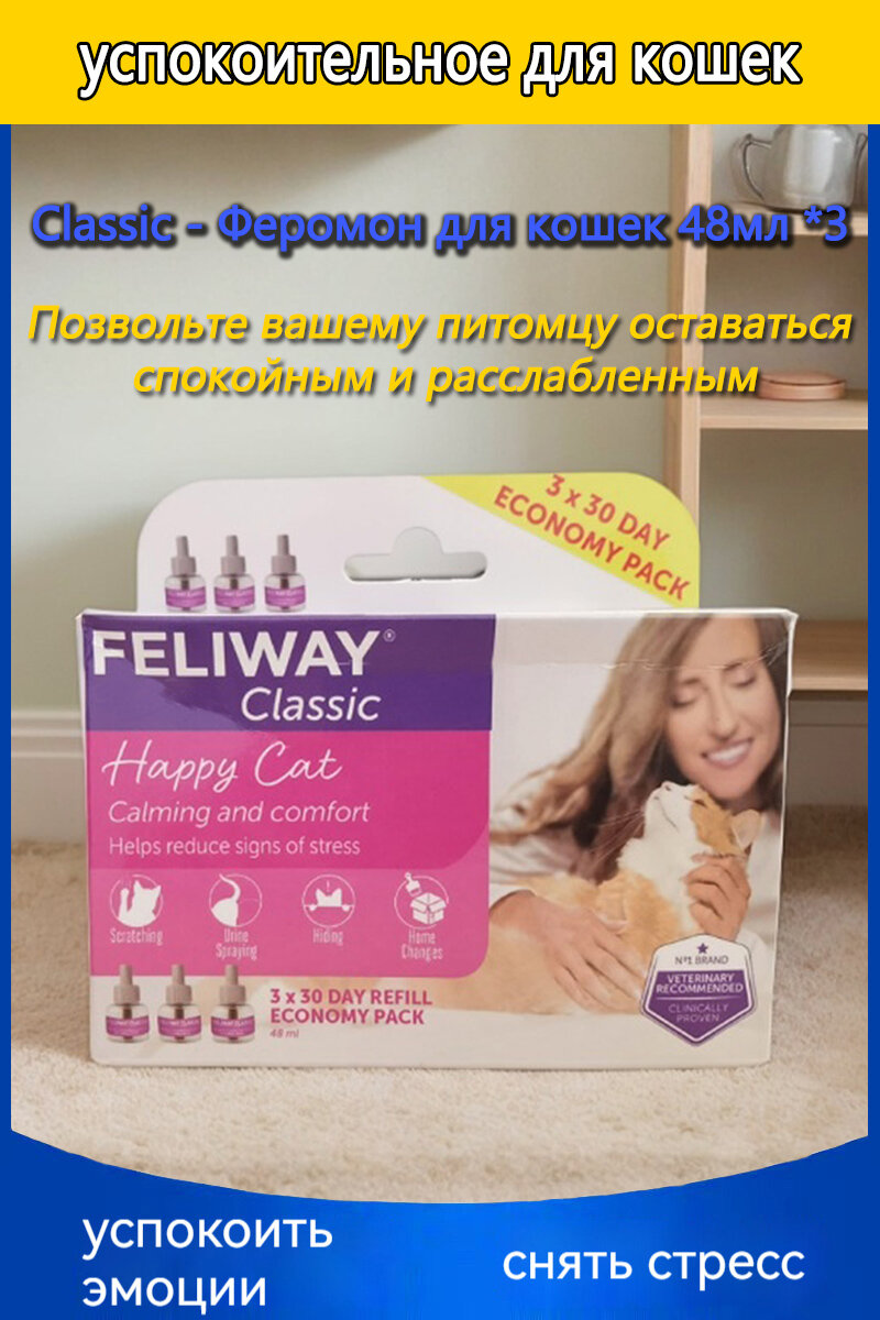 Феромон для кошек 48мл*3, феромон для коррекции поведения кошек