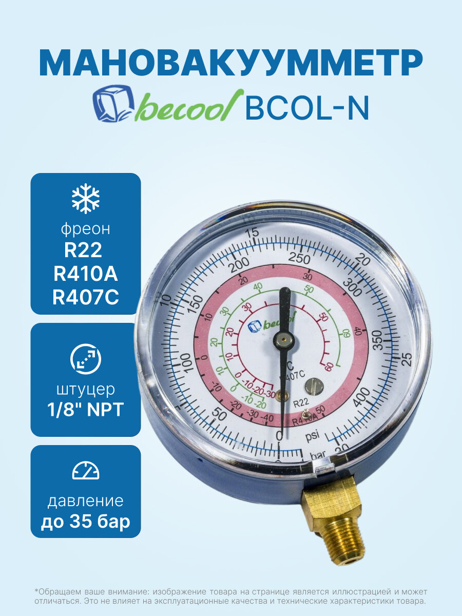 Мановакуумметр Becool BCOL-N (R22; R407C; R410A) (021179)