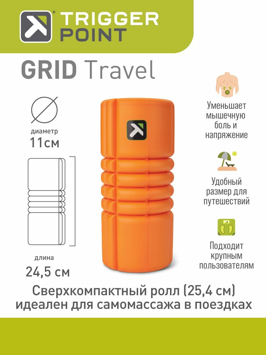 Массажный цилиндр, роллер, валик, МФР Trigger Point GRID TRAVEL оранжевый, 25 см.