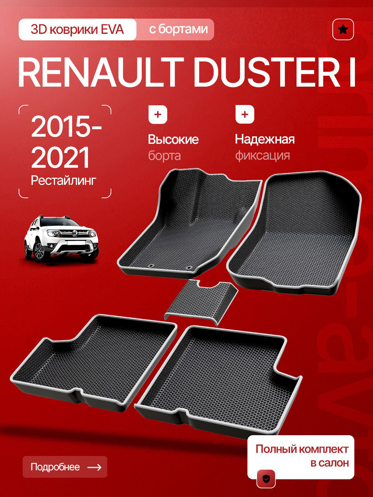 Коврики 3D ЭВА в салон Renault Duster 2011-2015 / Коврики EVA с бортами Рено Дастер/ Прайм Авто