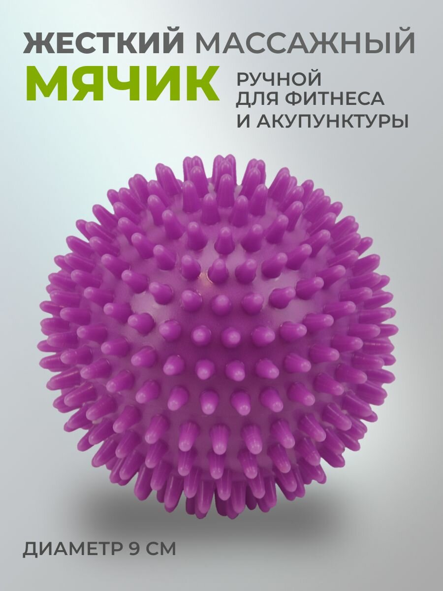 Мяч массажный жесткий 1 шт. диам.9 см для массажа, акупунктуры и упражнений, материал ПВХ, цвет фиолетовый.
