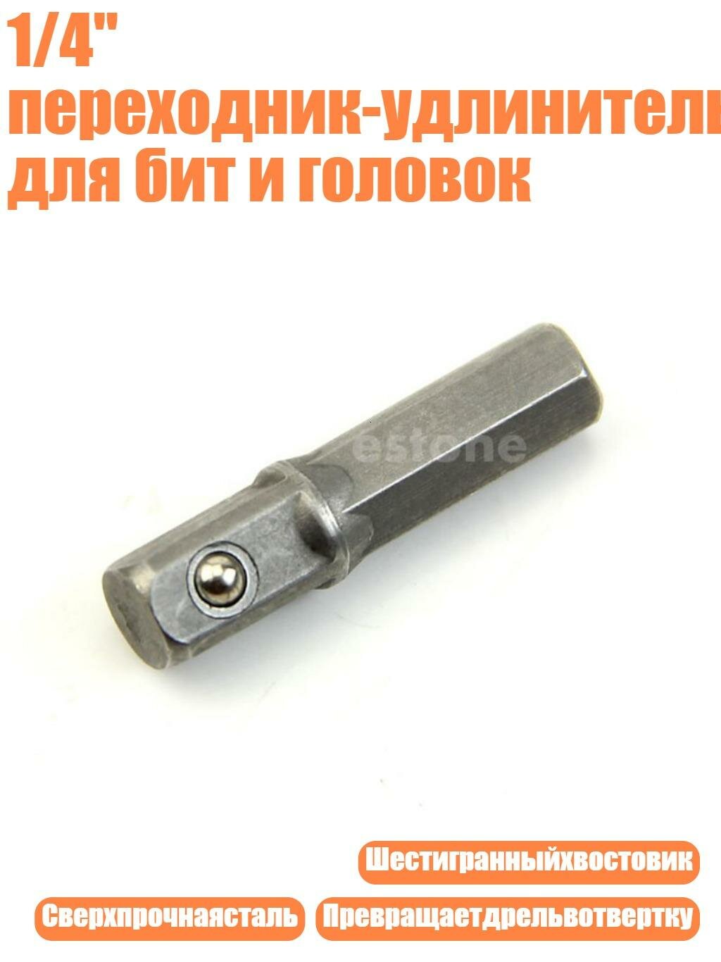 1/4" переходник-удлинитель для бит и головок, Серебро