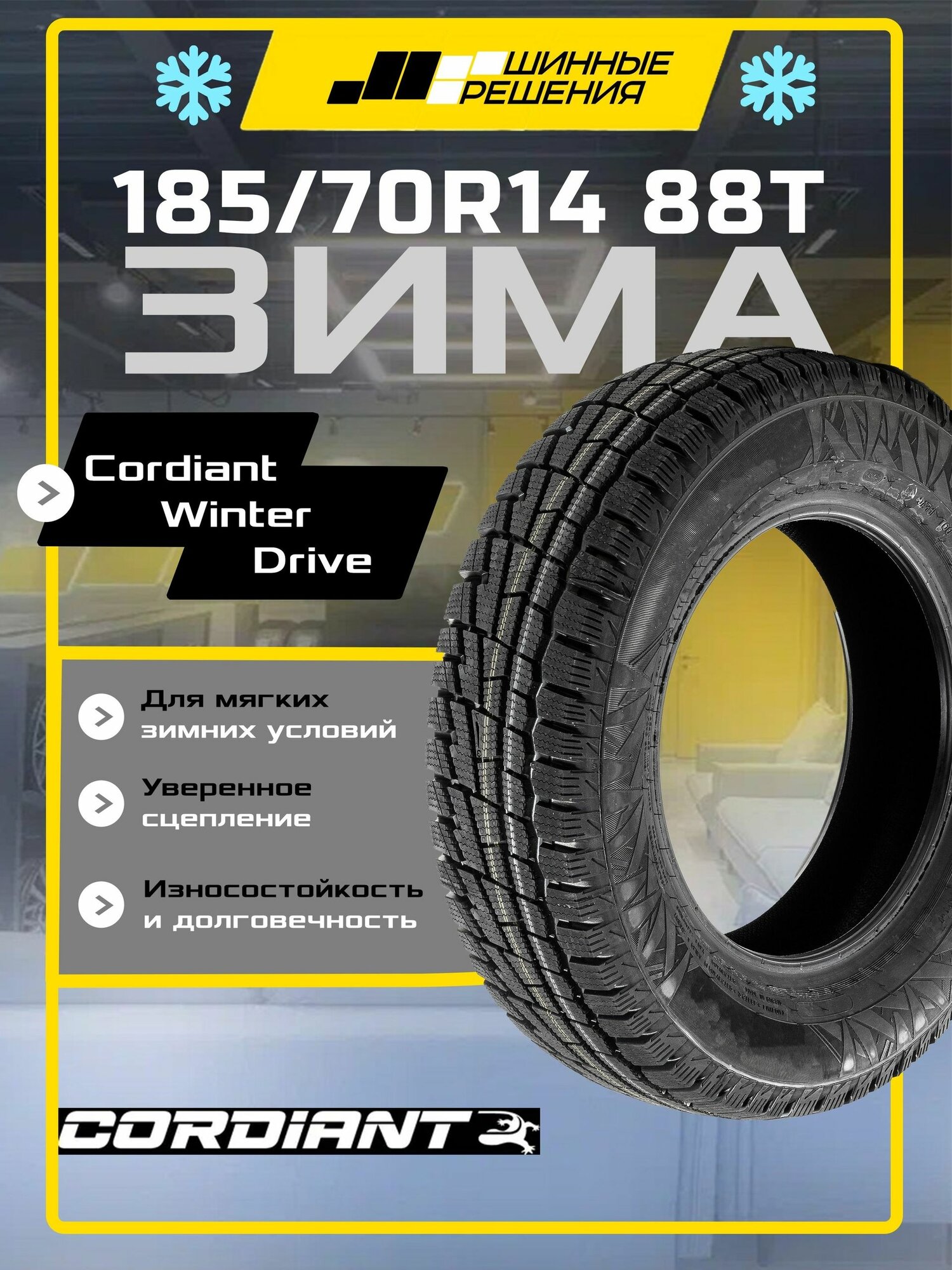 Шины зимние 185/70R14 88T Cordiant Winter Drive, зимняя нешипованная резина