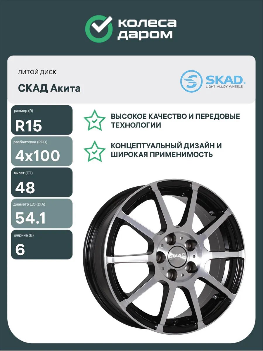 Колесный диск автомобильный СКАД Акита R15x6 4x100 ET48 CB54.1 Almaz