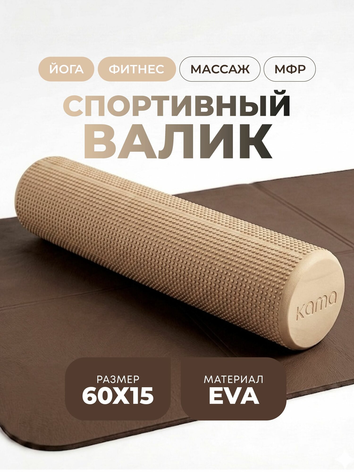 Валик для спины бежевый / 60 см / Kama