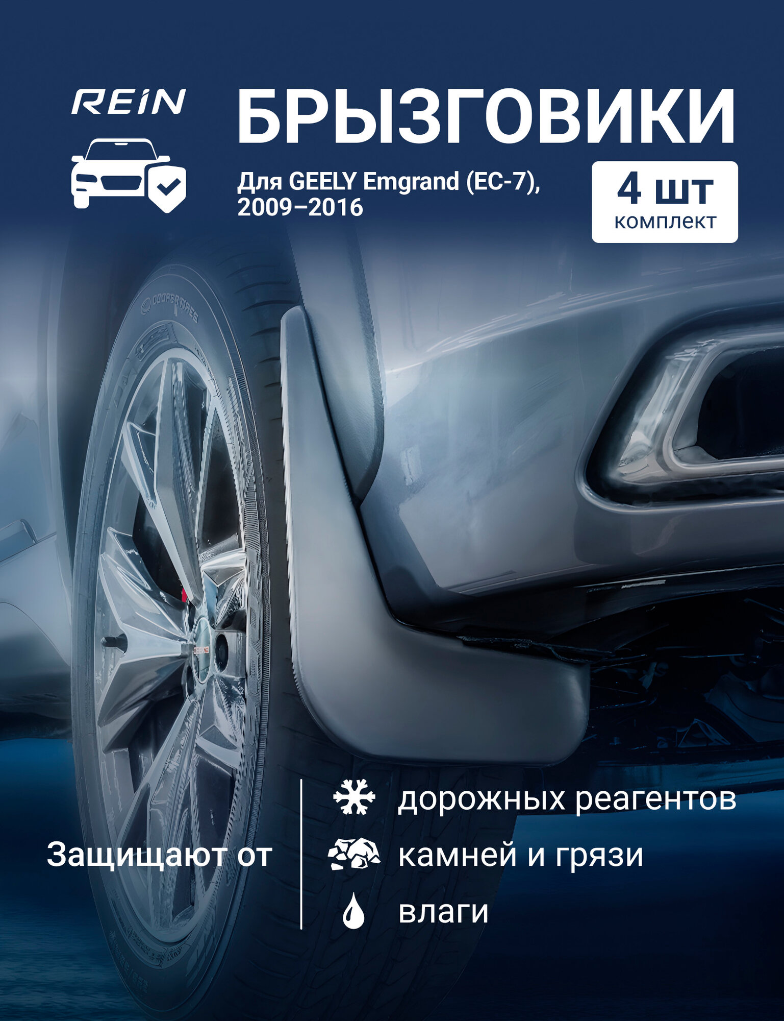 Брызговики для GEELY Emgrand (EC-7), 2009-2016 / Джили Эмгранд, комплект 4 шт.(standart)