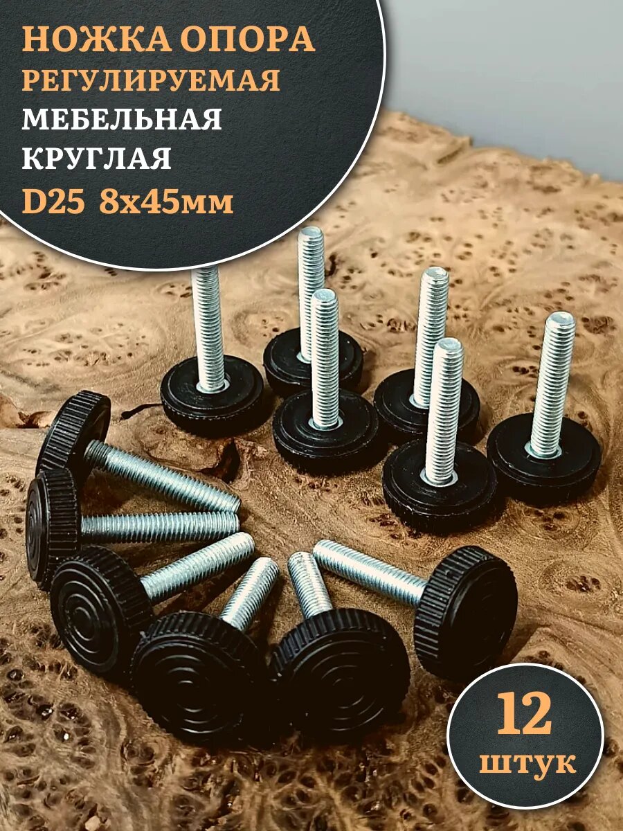 Ножка опора D25 М8х45 регулируемая мебельная круглая 12 шт