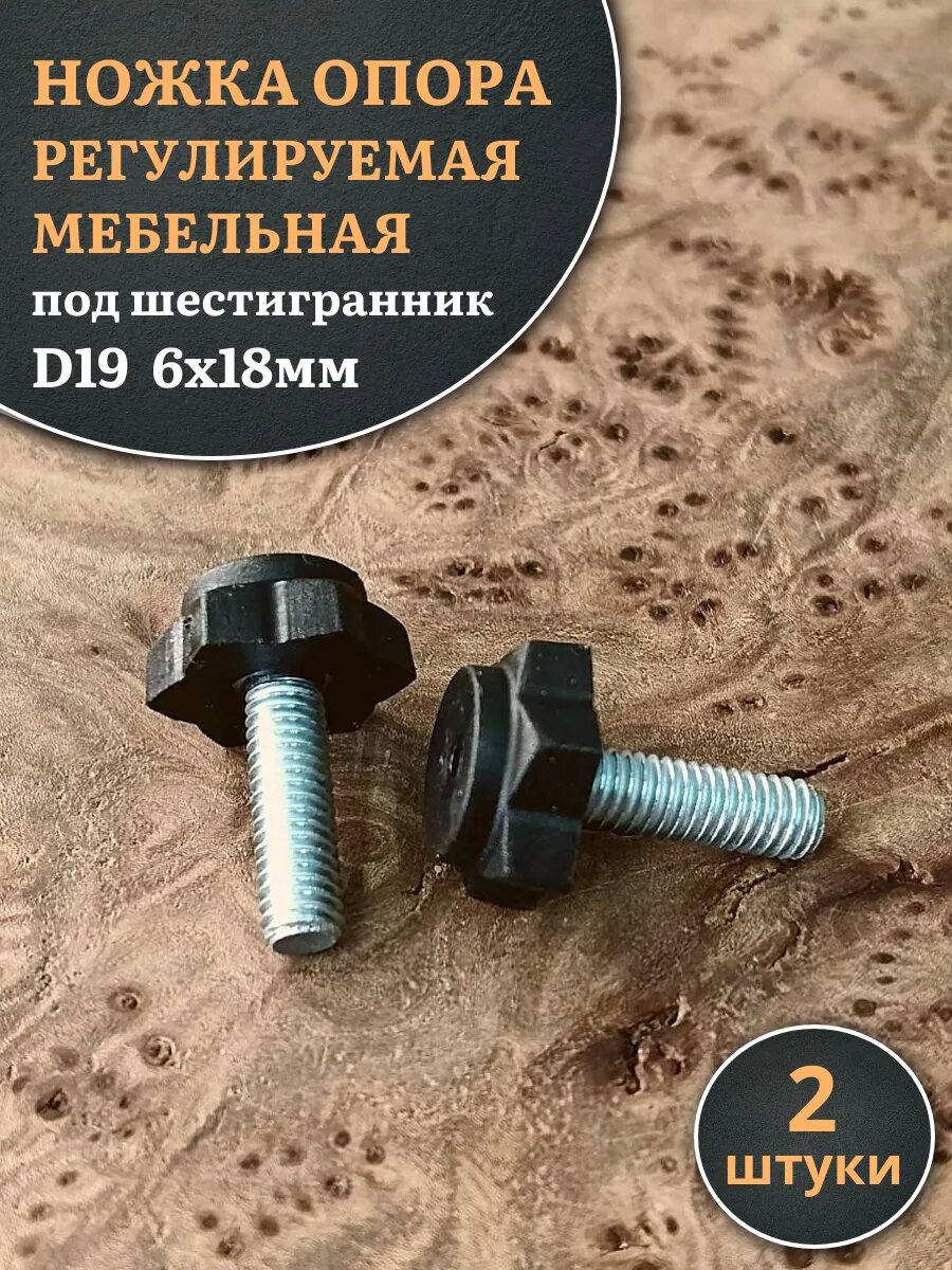 Ножка опора D19 6х18 регулируемая мебельная шестигранник 2шт