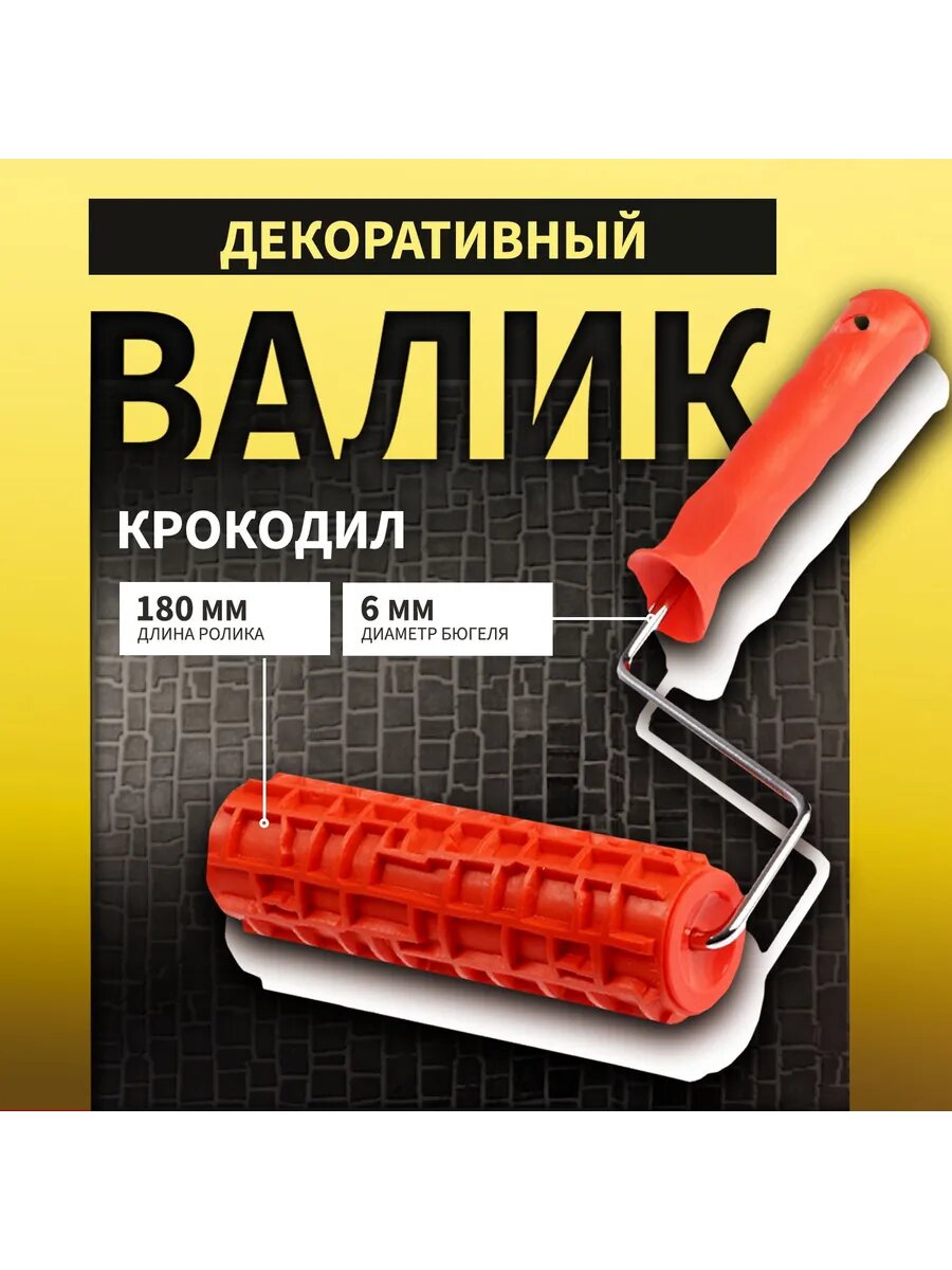 Валик декоративный, "крокодил", 180 мм