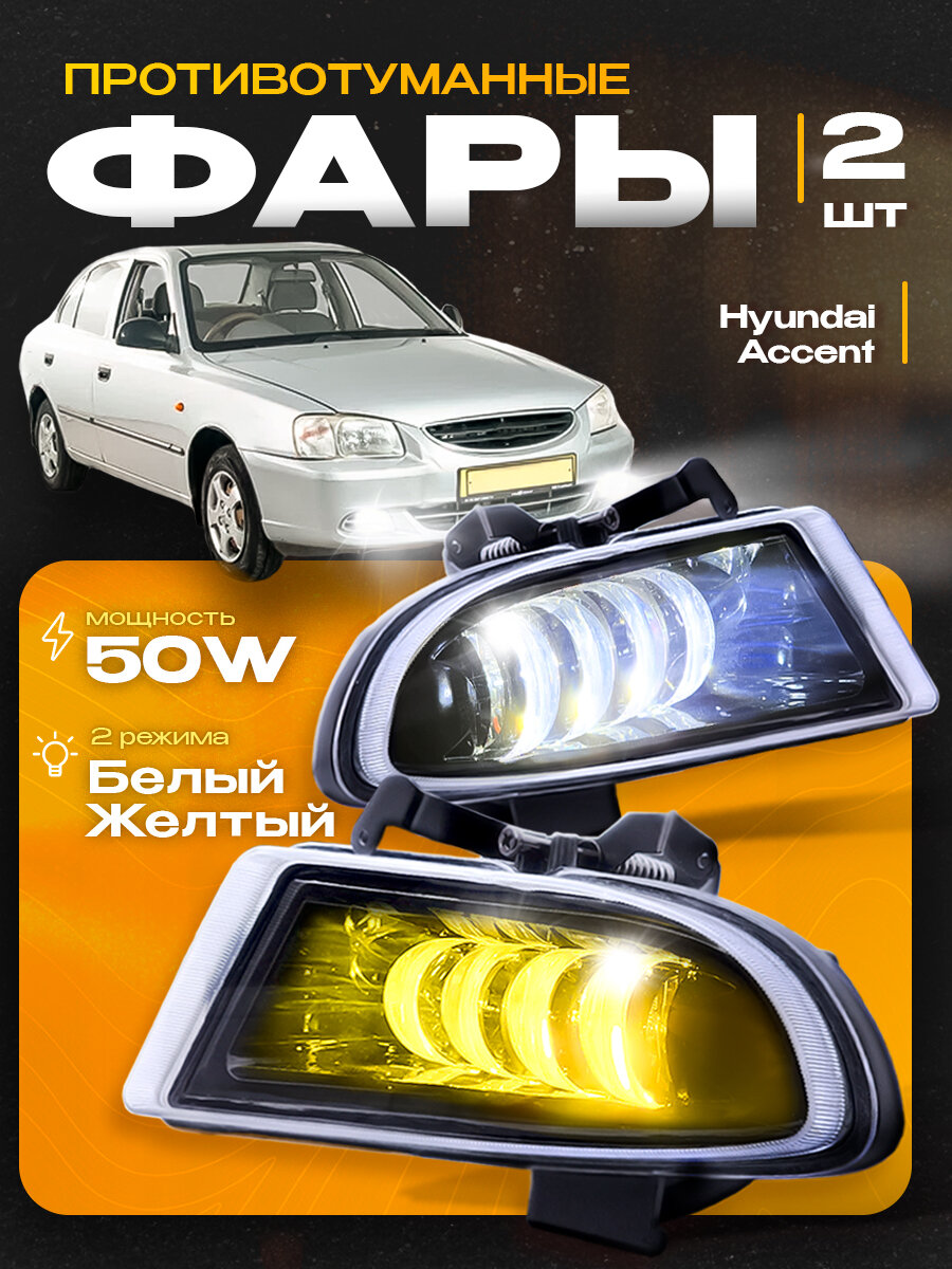 Противотуманная фара Двухрежимная на Хюндай Hyundai Accent Tagaz 50 ват