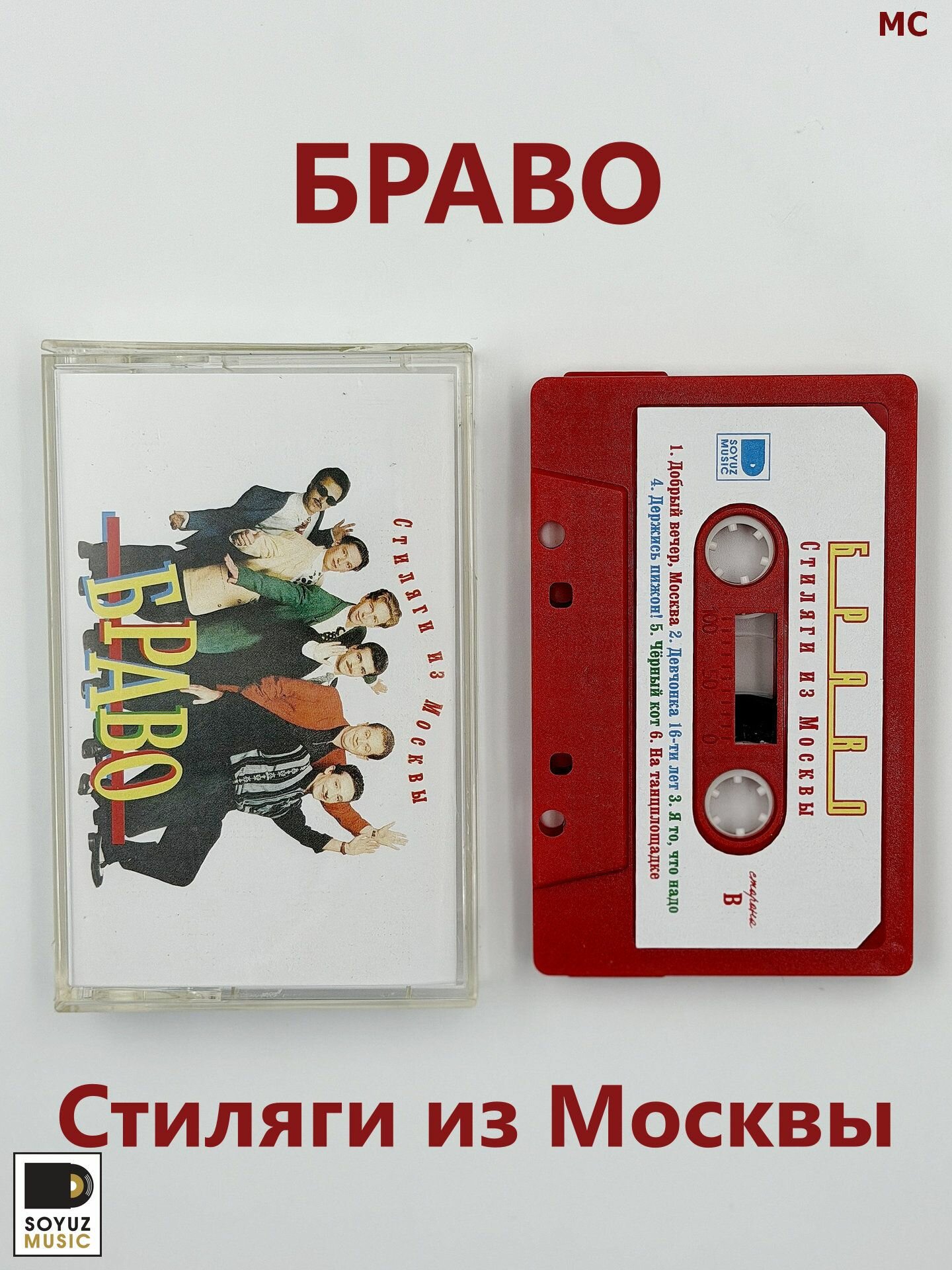 Браво. Стиляги из Москвы (MC Red/Аудиокассета)