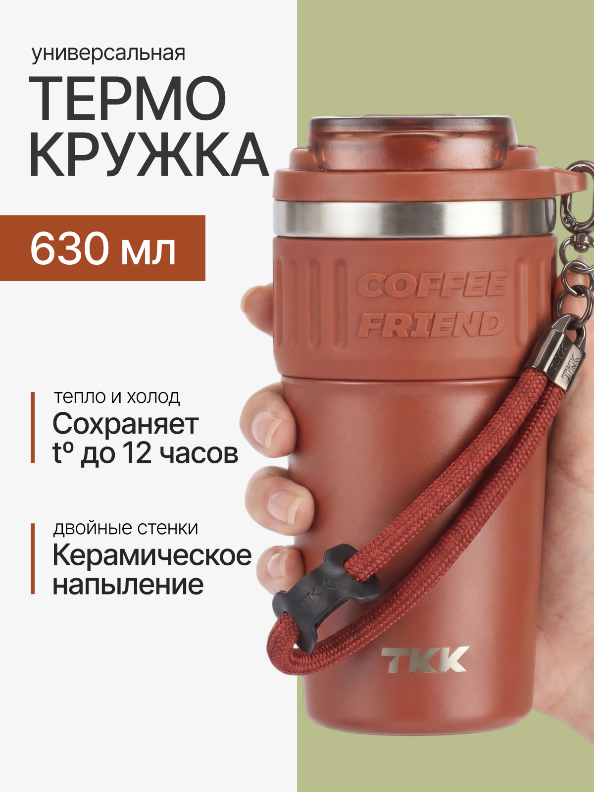 Термокружка для чая и кофе термос TKK Premium из нержавеющей стали, 630 мл, кирпичный