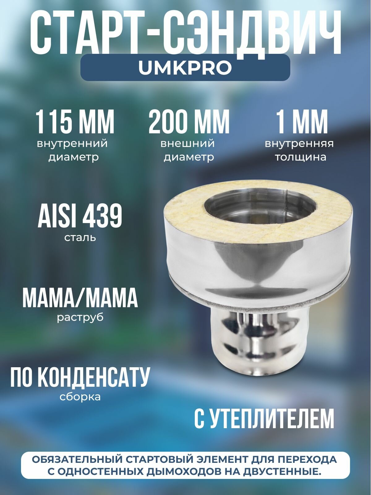 Старт-сэндвич Т/М-М, ф 115х200, AISI 439/439, 1,0мм/0,5мм, тип-2