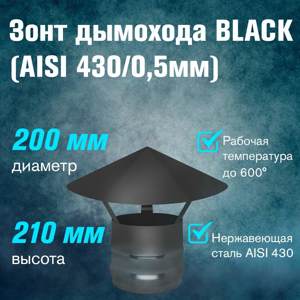 Зонт для дымохода BLACK (черный ) ( 430/0,5мм) диаметр 200
