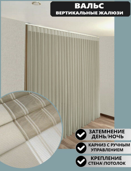 Вертикальные жалюзи Вальс кремовый 230*140 см