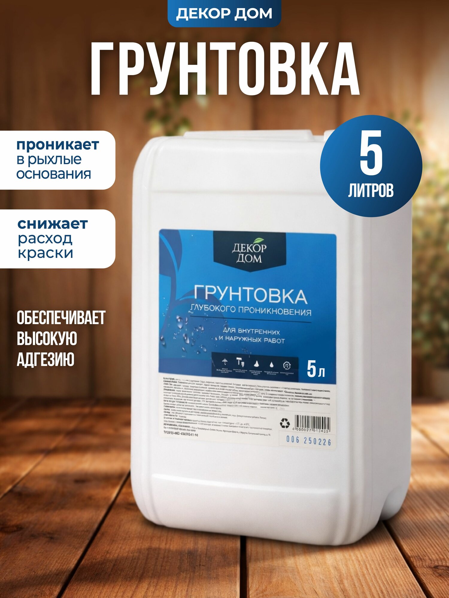 Грунтовка глубокого проникновения Декор Дом 5л