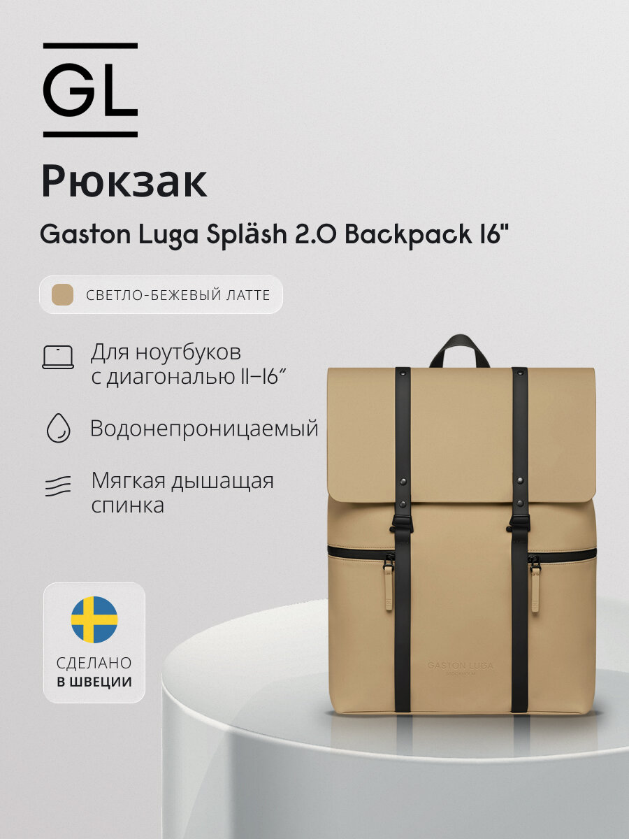 Рюкзак Gaston Luga Splash 2.0 Backpack для ноутбука размером до 16". Цвет: светло-бежевый латте