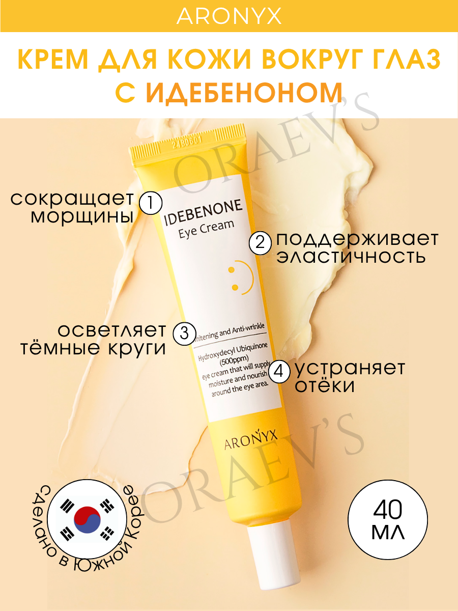 Крем для глаз Aronyx Eye Cream Idebenon, антивозрастной, увлажняющий, 40мл