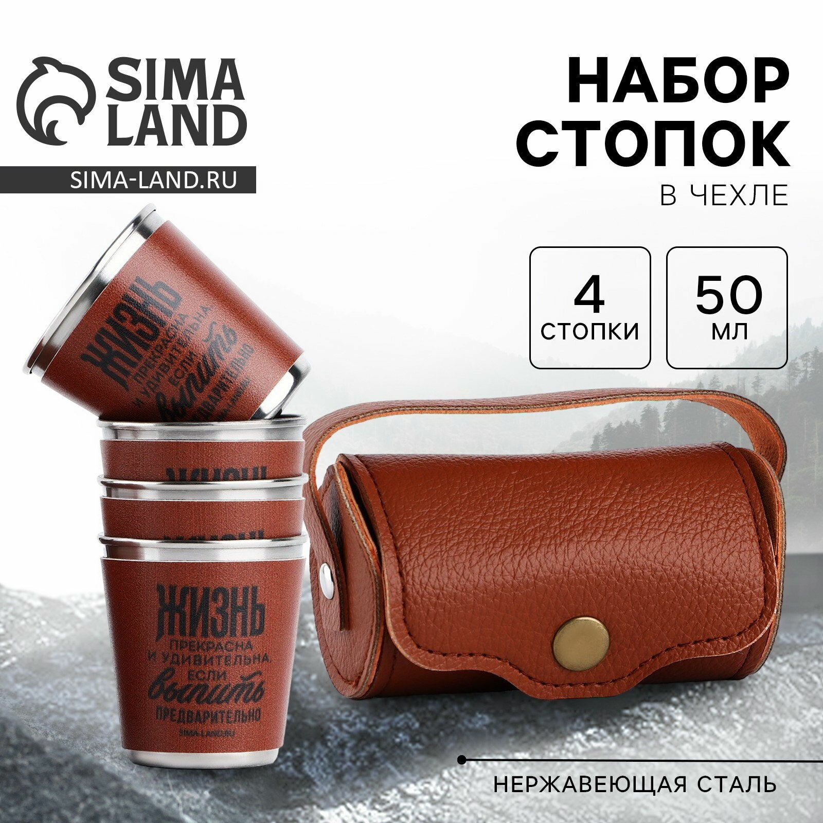 Стопки в чехле "Жизнь": набор 4 шт. x 50 мл, цвет: коричневый