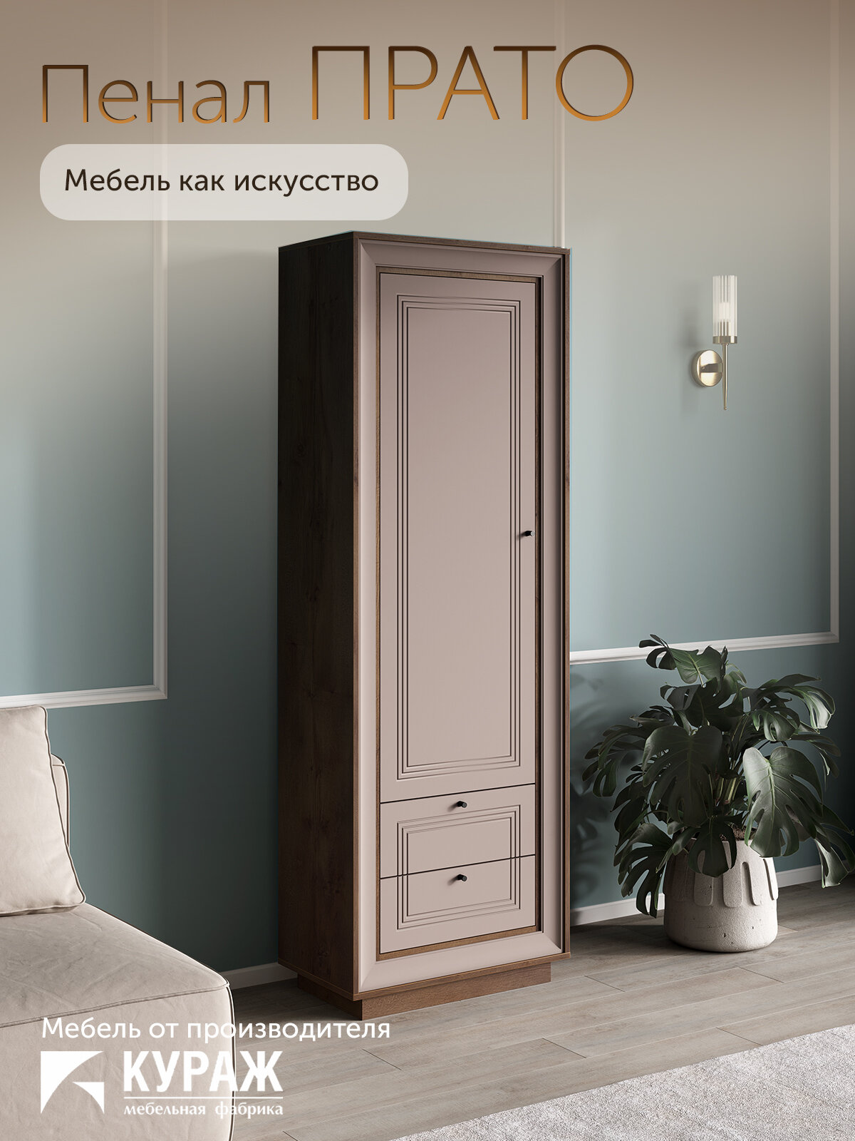 Шкаф-пенал Кураж Прато, бежевый, с ящиками, 70.2x42.4x202 см