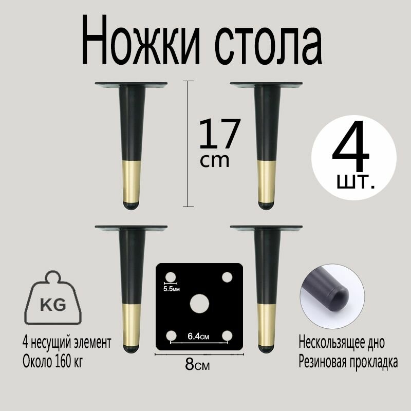 Конические ножки для мебели, журнального столика, тумбочки, дивана, опорные ножки 10-72 см, четыре несущие около 160 кг