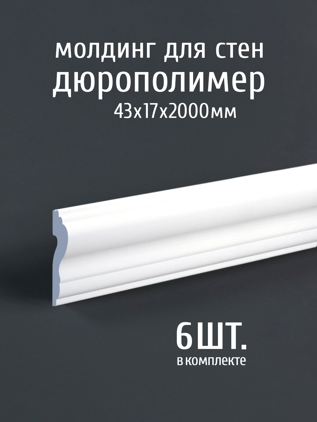 Молдинг для стен декоративный дюрополимер Paolo Arte Konture, 43х17х2000 мм, Kr148M белый, 6 шт.