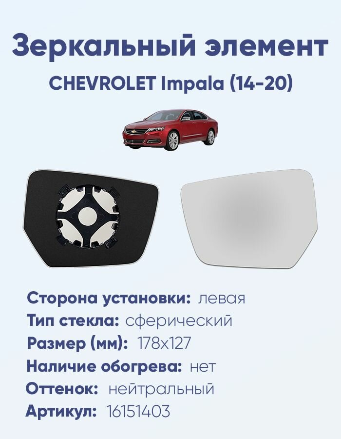 Зеркальный элемент левый CHEVROLET Impala (14-20) сфера нейтральный без обогрева
