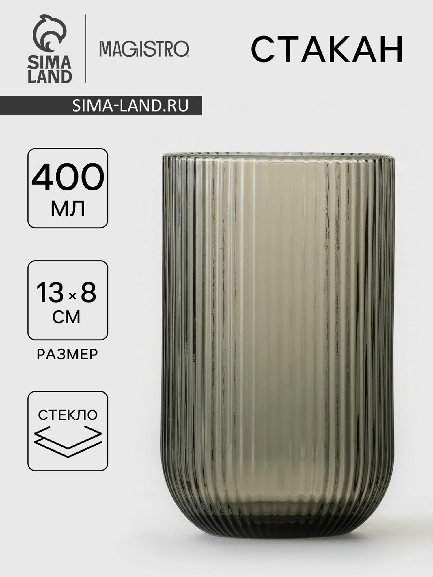 Стакан "Грани", 400 мл, 8x13 см, стекло, графитовый, особенности: с барельефом