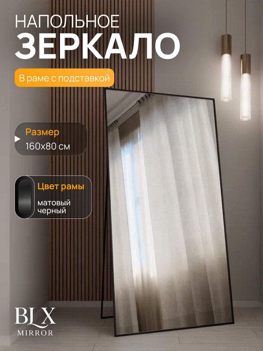 Зеркало настенное 160х80 см. BLX MIRROR интерьерное в алюминиевой раме напольное, Черное