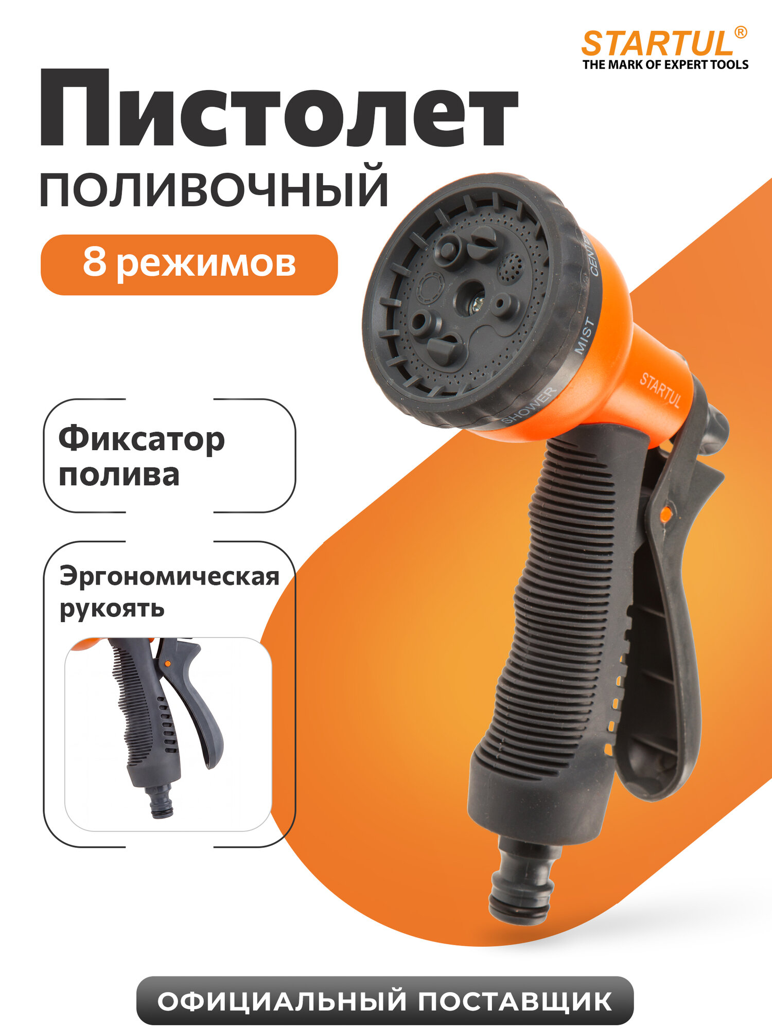 Пистолет-распылитель 8-позиц. с мягк. ручк. STARTUL GARDEN (ST6010-04)