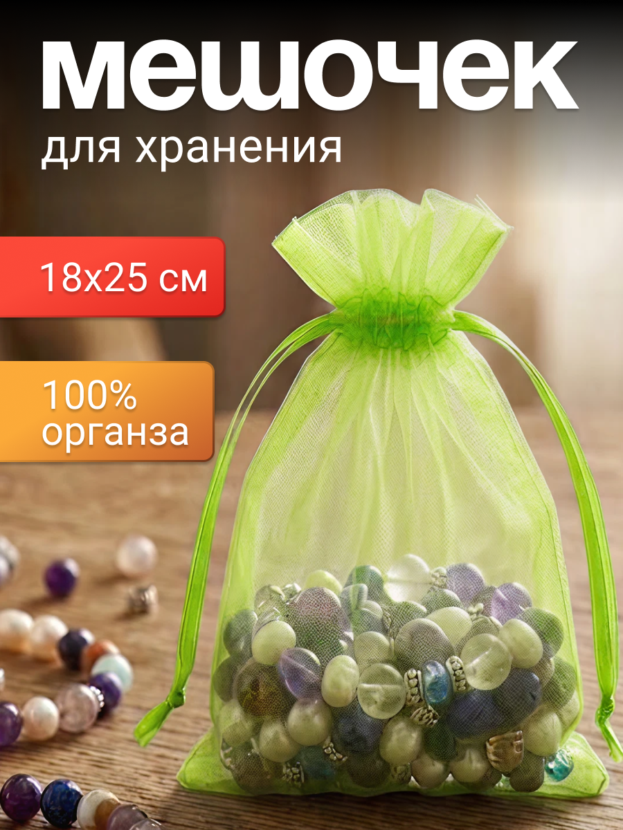 Подарочные мешочки складулька, органза, 18х25 см, зеленый, 1 шт, для хранения