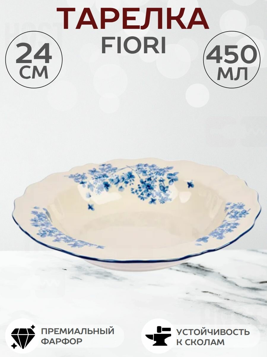 Тарелка глубокая 24 см Fiori