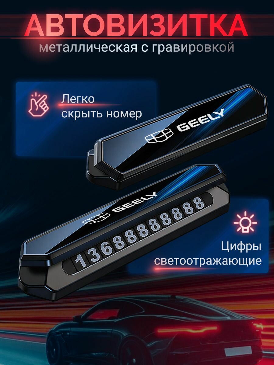Автовизитка парковочная с логотипом GEELY