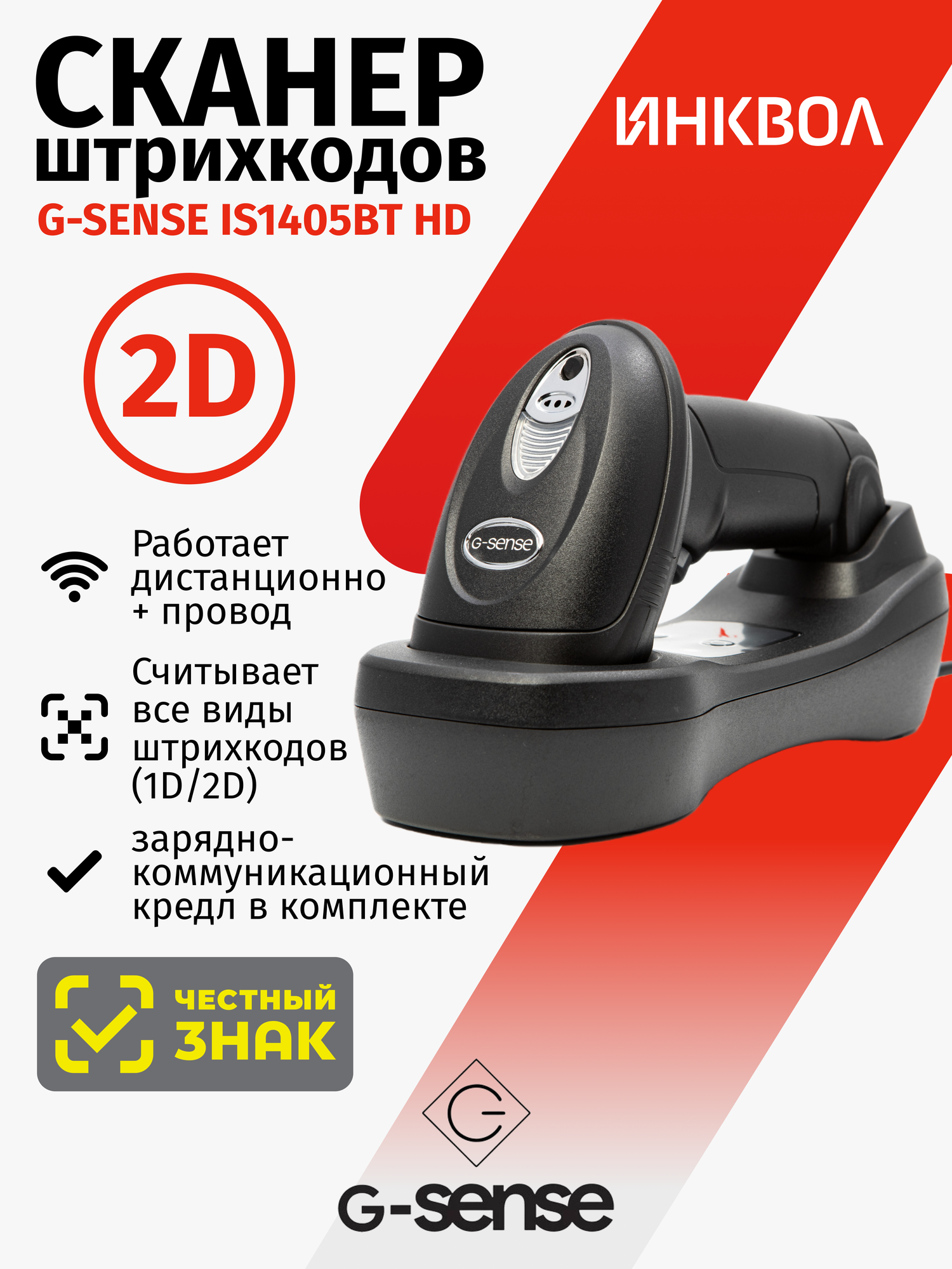 Беспроводной сканер штрих-кода G-SENSE IS1405BT HD 1D/2D Bluetooth, 2.4Ghz, USB, черный, cradle