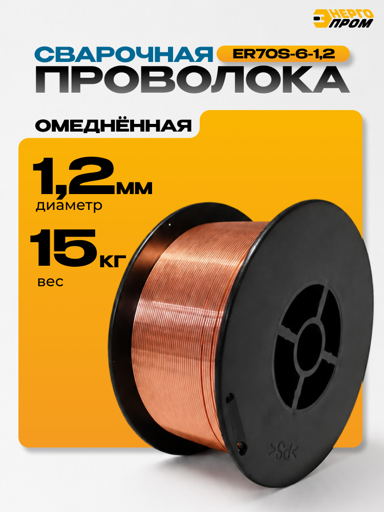 Проволока для сварки 70.6.12.15 "энергопром" ER70S-6-1,2мм