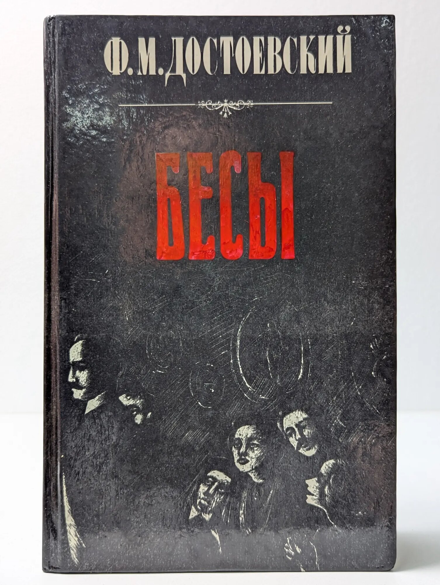 Бесы Достоевский Федор Михайлович 1990