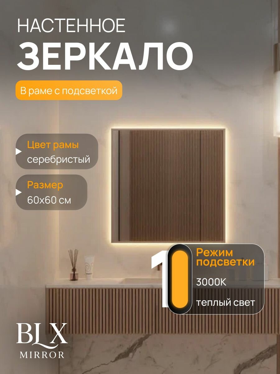 Зеркало настенное 60х60 см. BLX MIRROR с подсветкой в ванную в алюминиевой раме. Свет: Теплый белый 3000К, Серебро