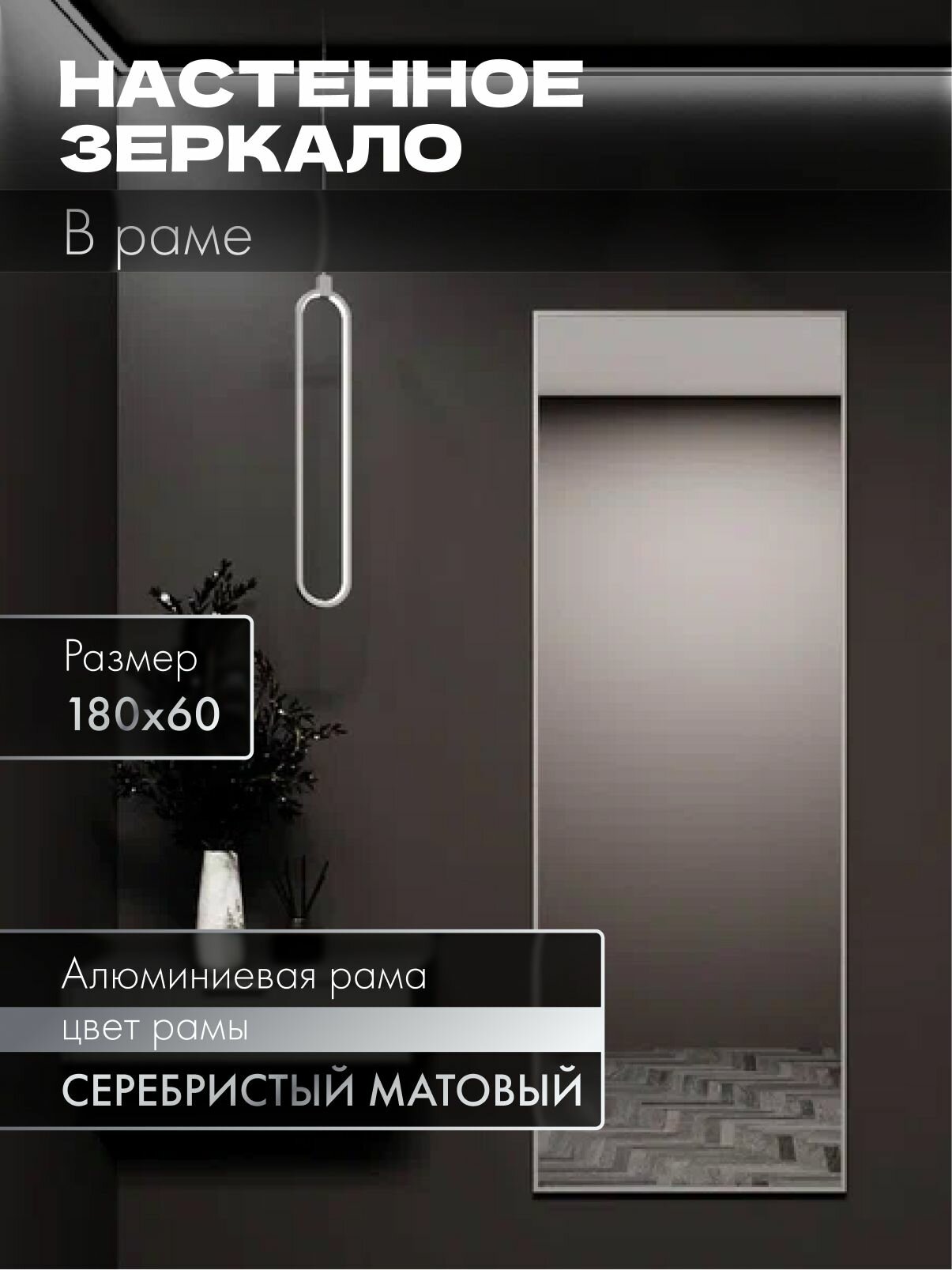Зеркало настенное большое в алюминиевой раме MOONRISE 180х60 см. Серебро