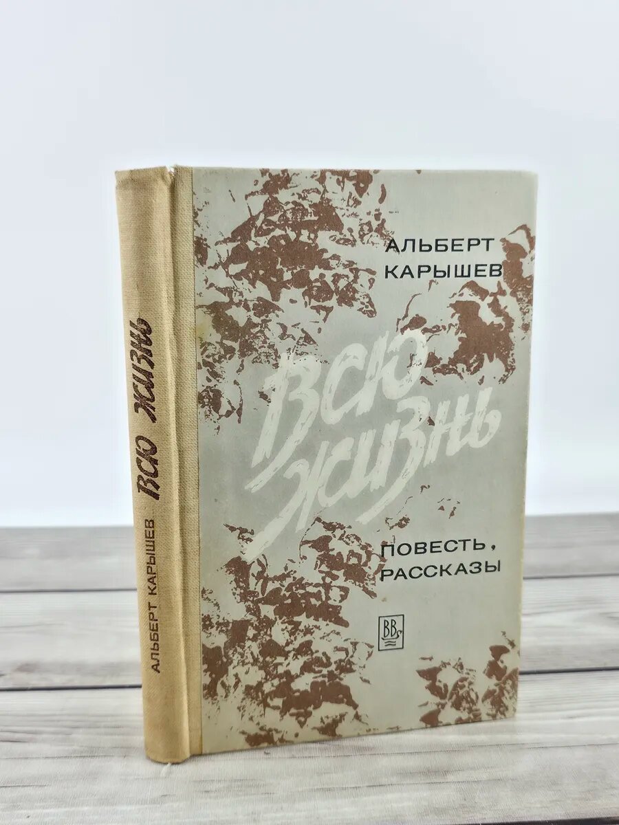 Всю жизнь | Карышев Альберт Иванович