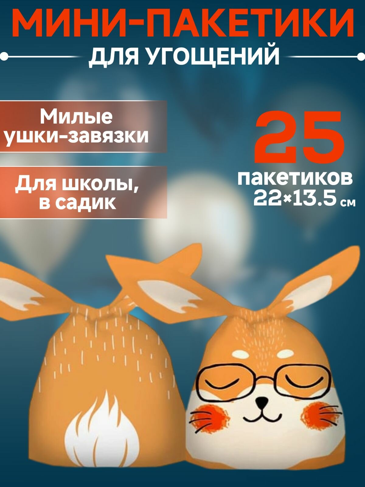 Пакеты подарочные в садик маленькие 25 шт.